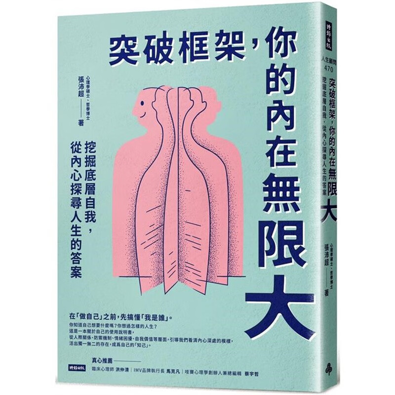 台版 突破框架 你的内在无限大 时报出版 张沛超 挖掘底层自我从内心探寻人生的答案心理励志书籍 红色