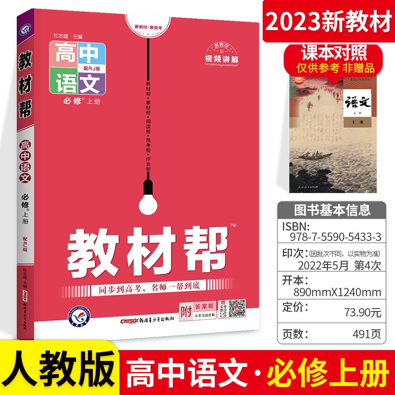 高中教材帮高一语文必修上册人教版RJ必修一上册新教材地区适用 包邮