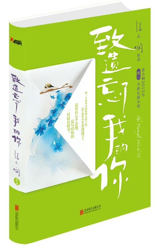 至遗忘了我的你 张小娴 北京联合出版公司出版社 9787550249738