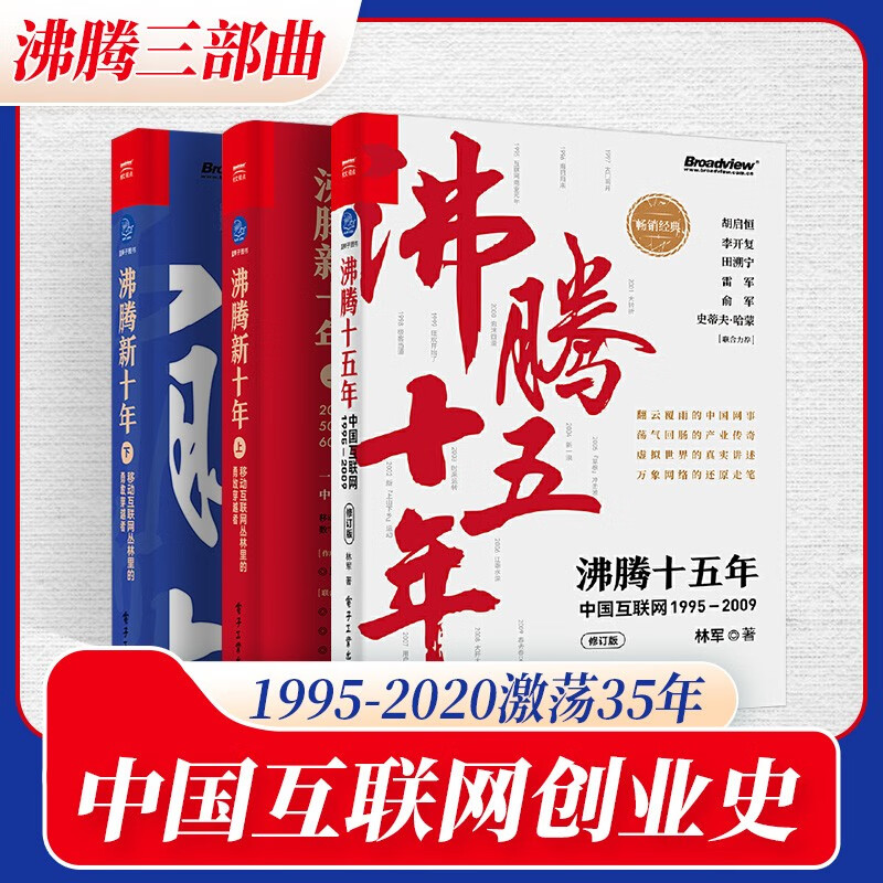 沸腾新十年+沸腾十五年移动互联网丛林里的勇敢穿越者中国互联网1995—2009 沸腾全套3本