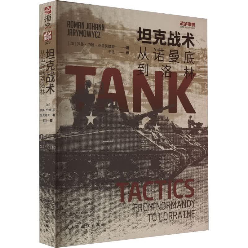 坦克战术 从诺曼底到洛林 图书