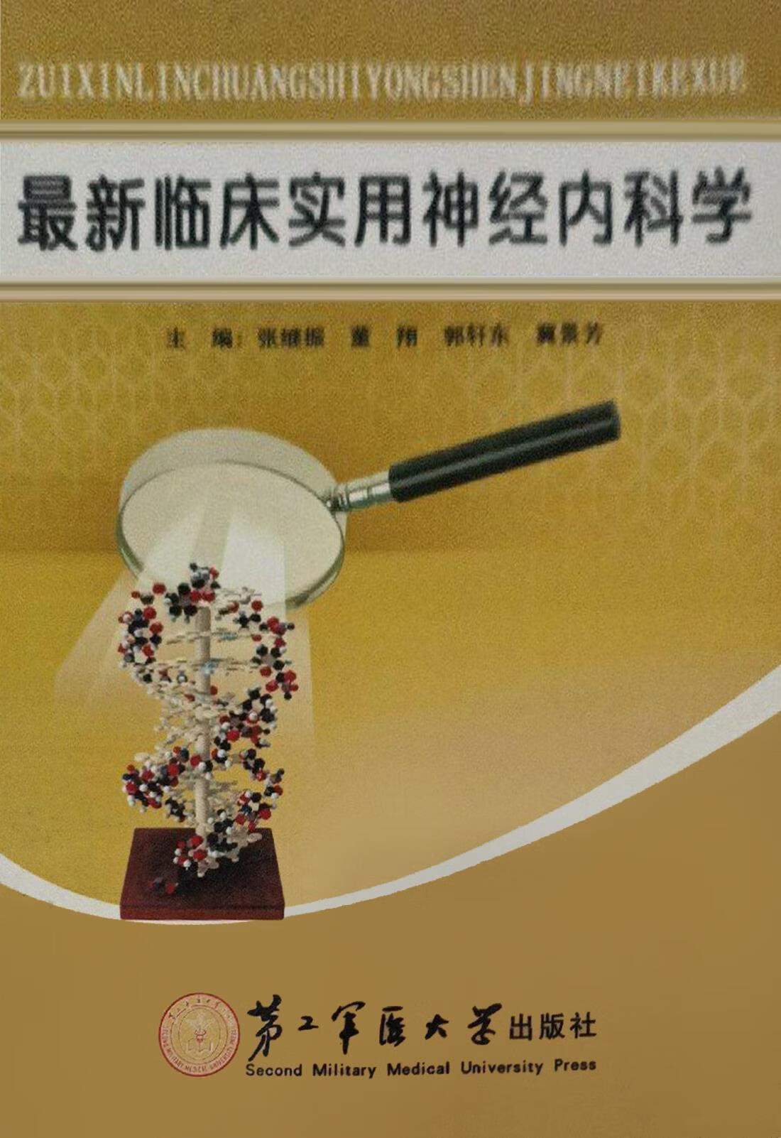 临床实用神经内科学 张继振主编 第二军医大学出版社