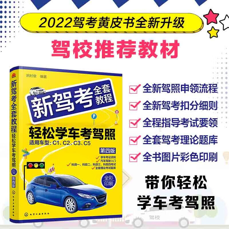 新驾考全套教程——轻松学车考驾照（第四版）