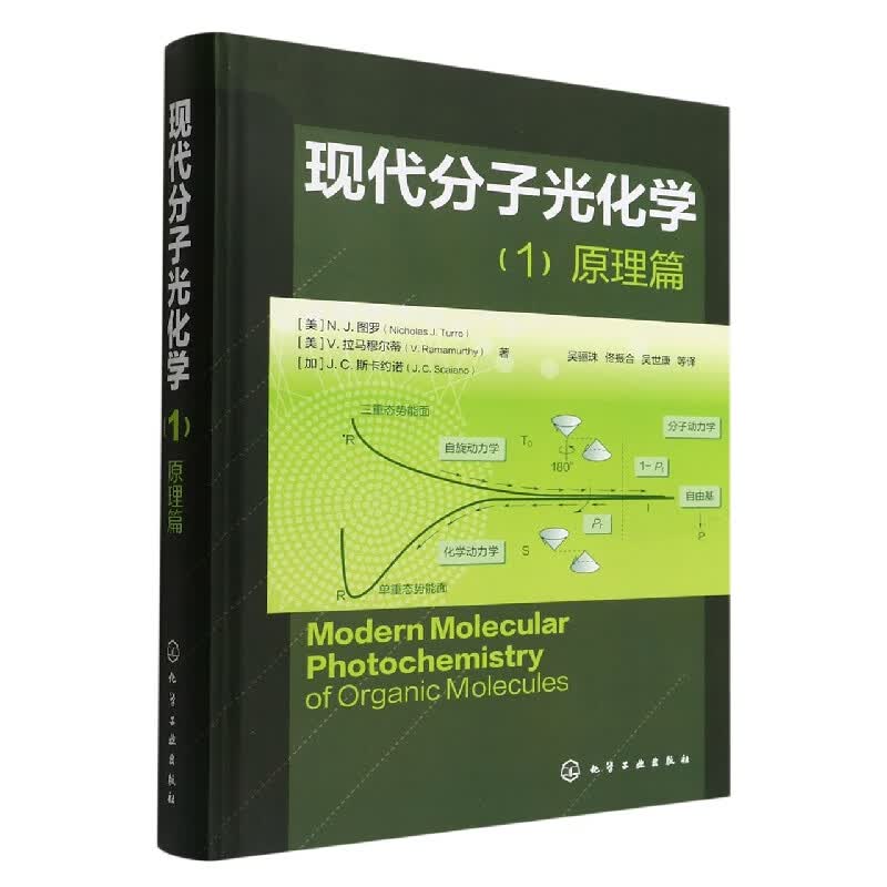 现代分子光化学(1原理篇)(精)