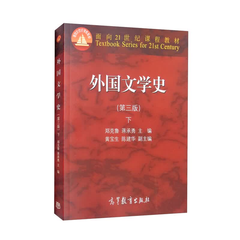 外国文学史（第三版）下