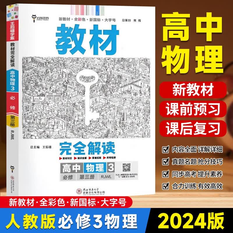 王后雄学案教材完全解读高二上册选择性必修1一新高考小熊图书同步教材教课书语文数学 英语选修一【选修一】语数英物化生政史地 全套9本 人教版 必修3【物理】人教版