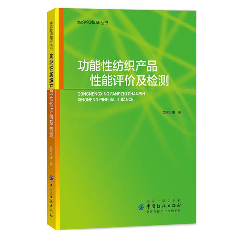 功能性纺织产品性能评价及检测 党敏 编 9787518058907