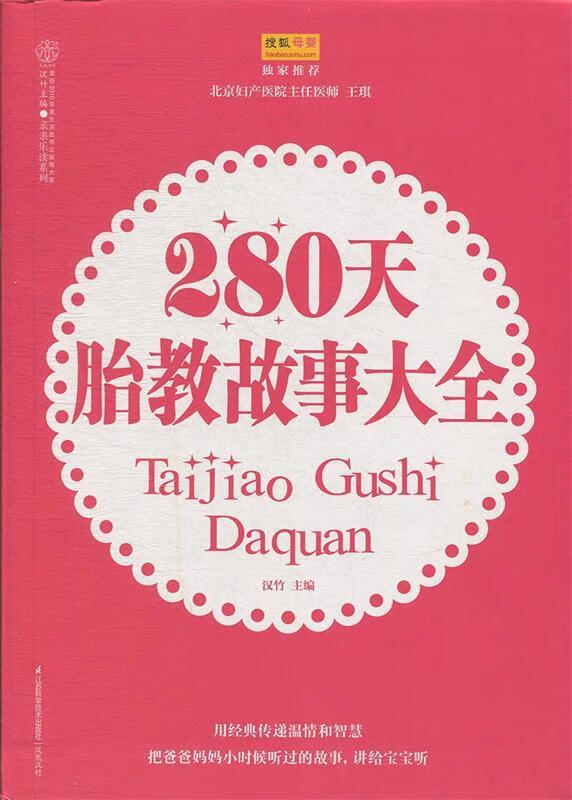 280天胎教故事大全【好书，下单速发】