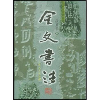 金文书法 沃兴华 著 上海人民出版社 9787208046283