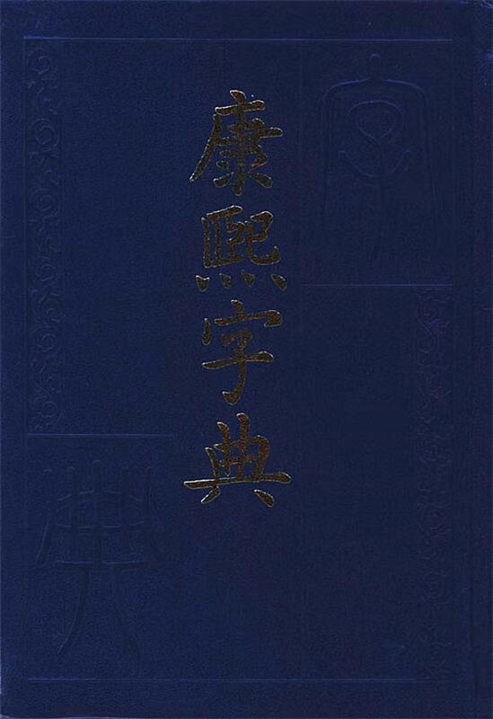 康熙字典 （清）张玉书 等编篡