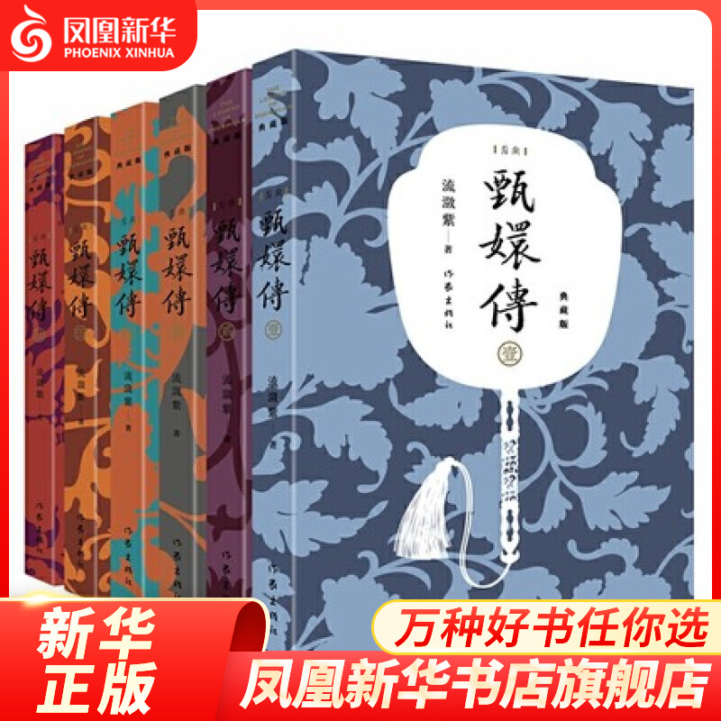 甄嬛传1-6 共6册套装 流潋紫著 典藏版 同名电视剧原著小说作家出版社宫廷小说古代言情情感小说青春文学