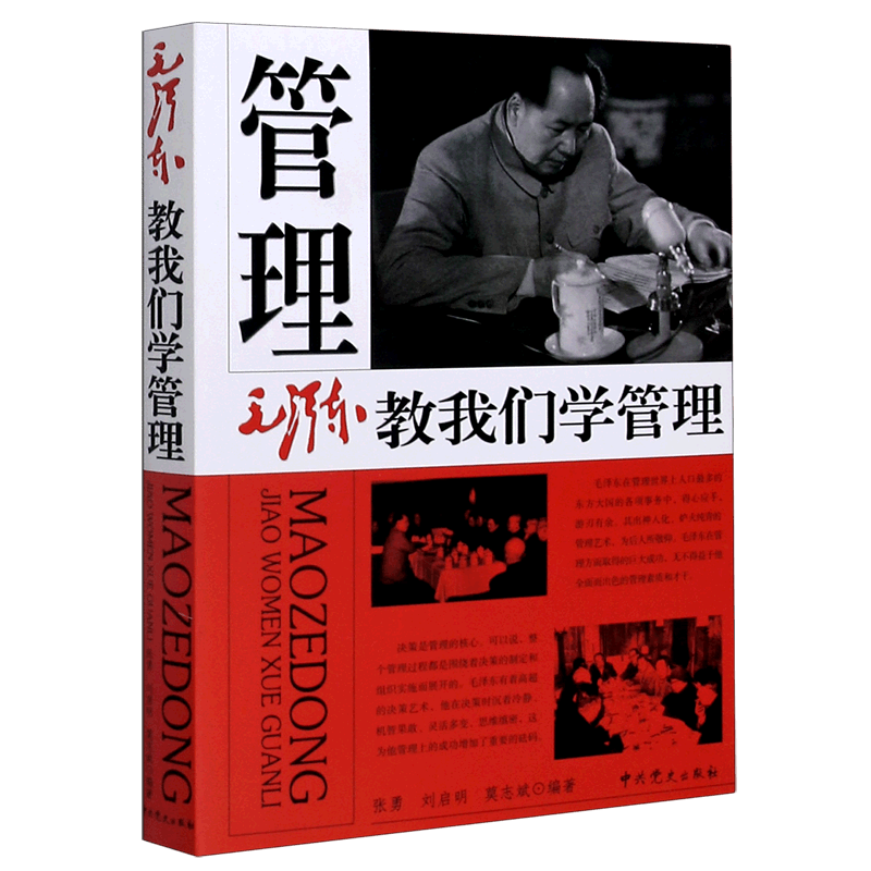 毛泽东教我们学管理