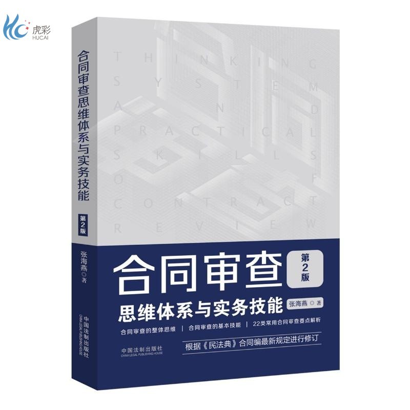 合同审查思维体系与实务技能(第2版)
