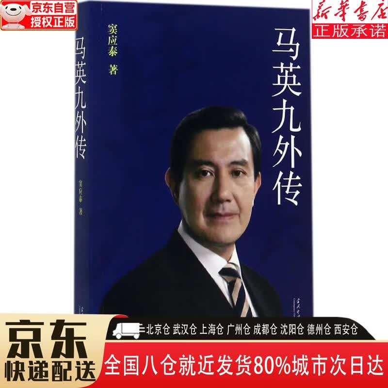 【新华全新书籍】马英九外传 当代中国出版社