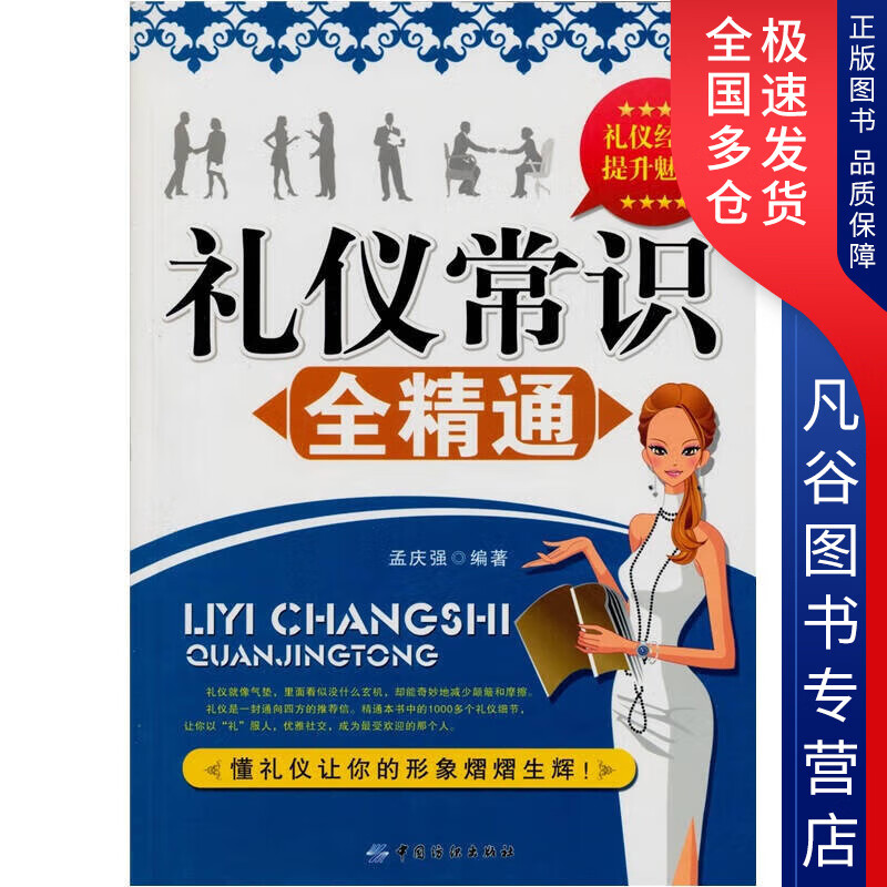 【书】礼仪常识全精通