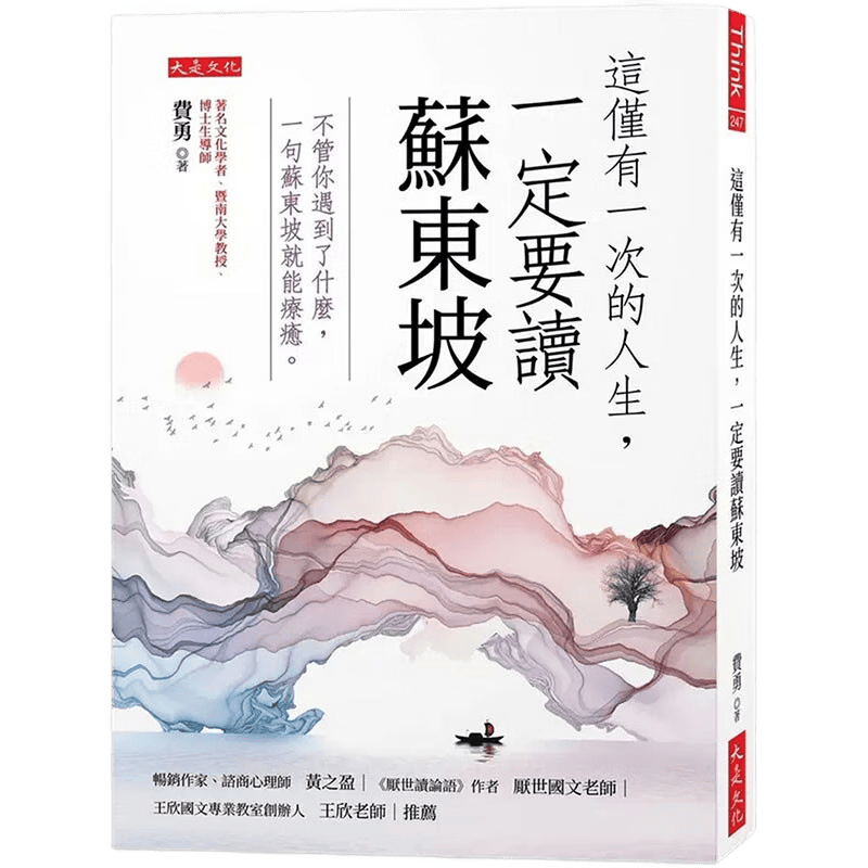 台版 这仅有一次的人生 一定要读苏东坡 大是文化 费勇 不管你遇到了什么一句苏东坡就能疗癒生活哲学心理励志书籍 红色