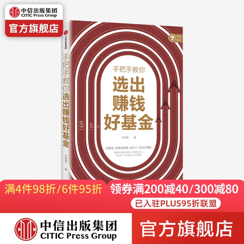 手把手教你选出赚钱好基金 书签客著 中信出版社图书