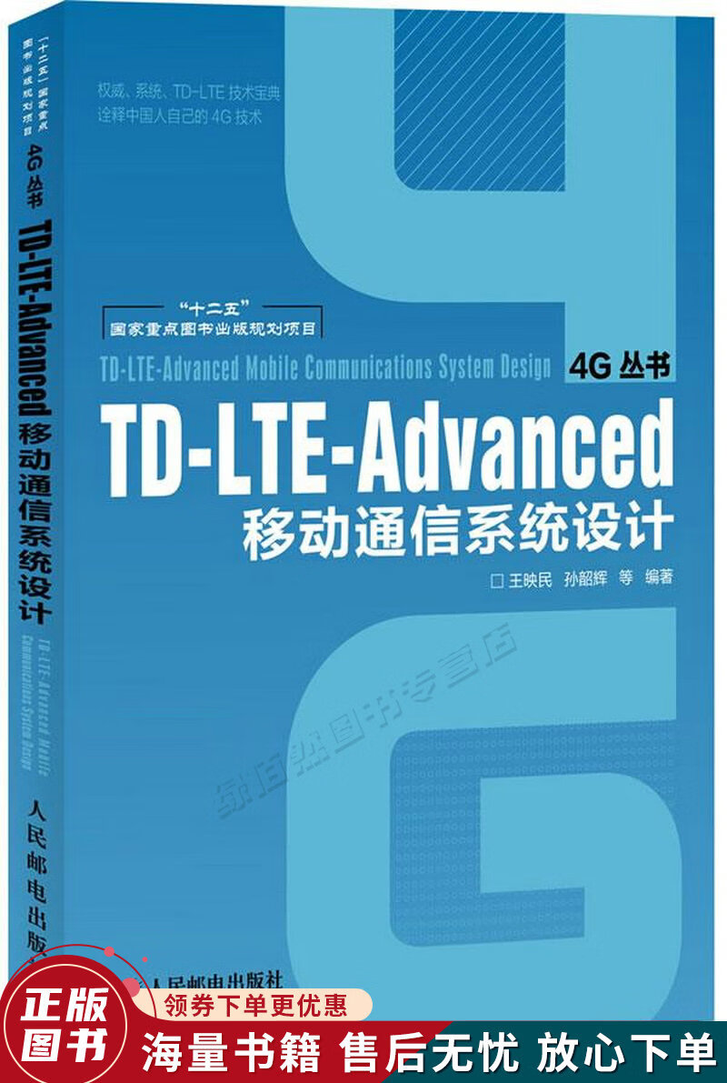 TD-LTE-Advanced移动通信系统设计