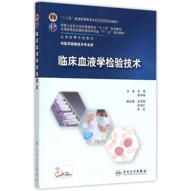 临床血液学检验技术(供医学检验技术专业用全国高等学校教材)