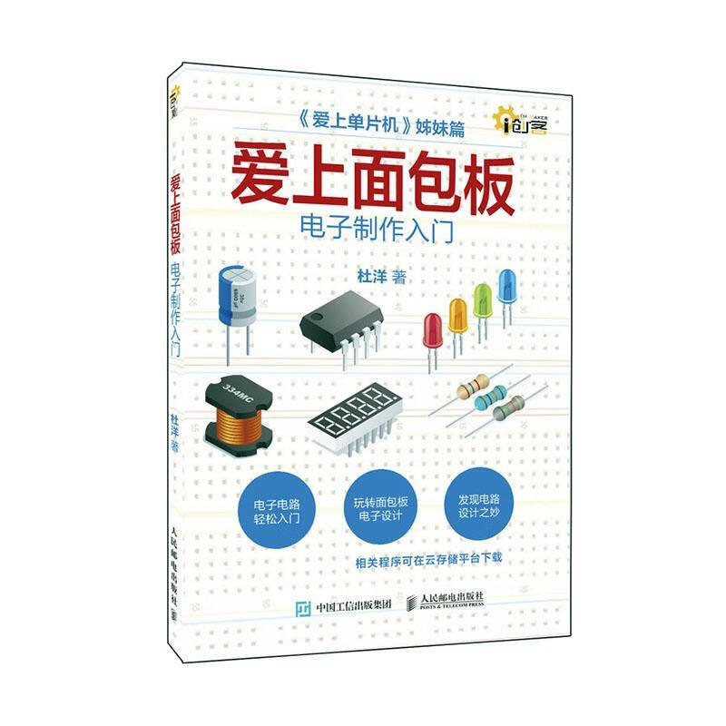 爱上板：电子制作入门杜洋人民邮电出版社9787115529213 电子与通信书籍