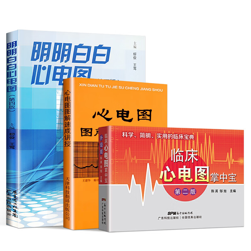 明明白白心电图-(第四版)+临床心电图掌中宝 版+心电图图解速成讲授 3本套装 心血管内科超声诊断影像书籍