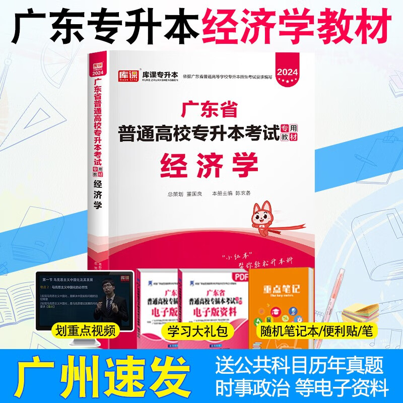 小红本专插本广东2024年教材必刷2000题模拟试卷历年真题政治理论英语管理学高等数学大学语文艺术民 (经济学)教材 广东省