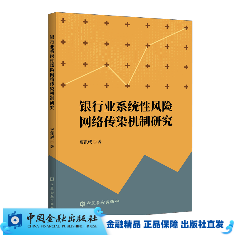 银行业系统性风险网络传染机制研究【中国金融出版社直属书店】