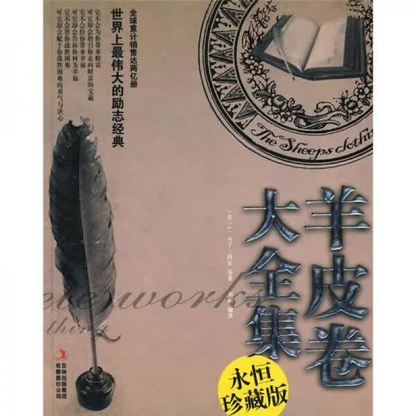 羊皮卷大全集永恒珍藏版