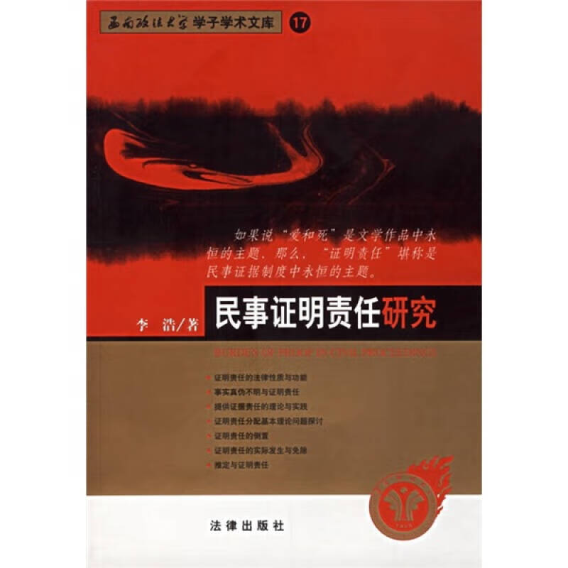 【书】民事证明责任研究