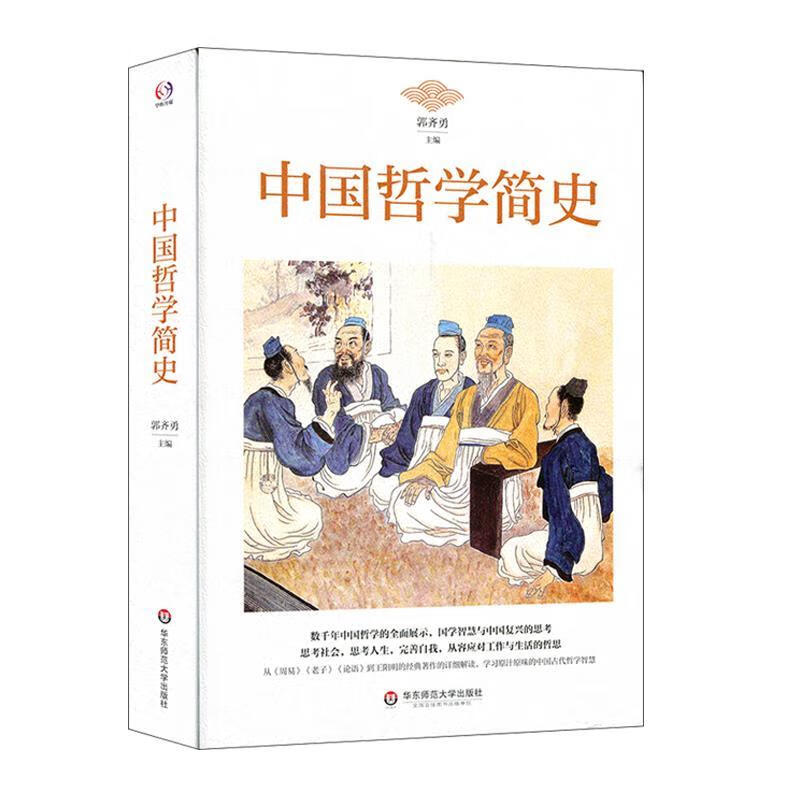 中国哲学简史 郭齐勇 华东师范大学出版社 9787567567290