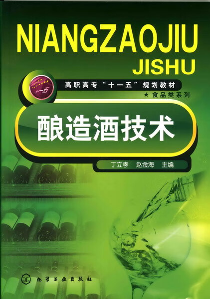 酿造酒技术 丁立孝、赵金海 主编