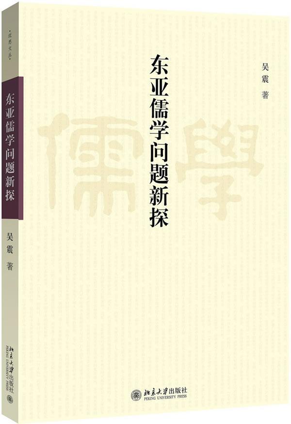 现货速发 东亚儒学问题新探9787301289228 大学出版社RT