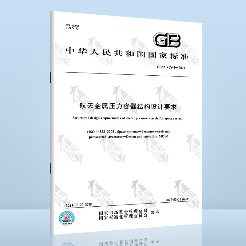 GB/T 40541-2021航天金属压力容器结构设计要求