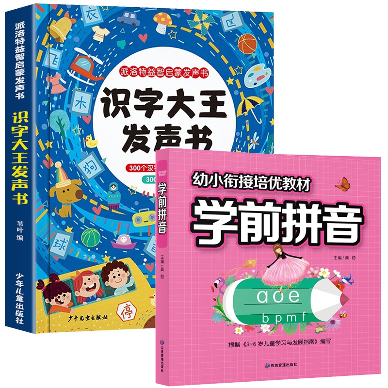 识字大王发声书+学前拼音 全套2册