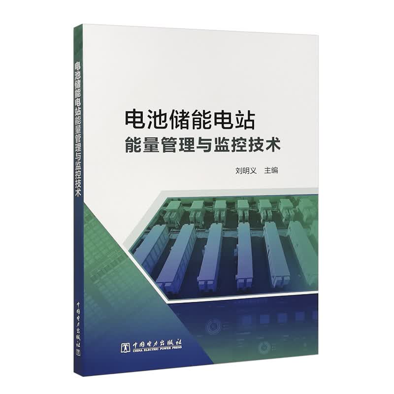电池储能电站监控与能量管理技术