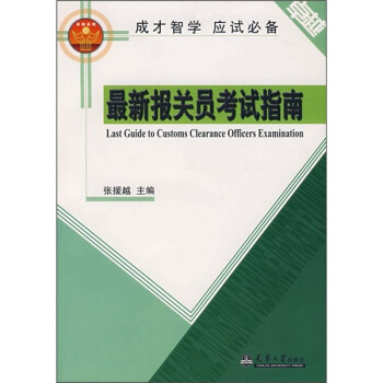 报关员考试指南