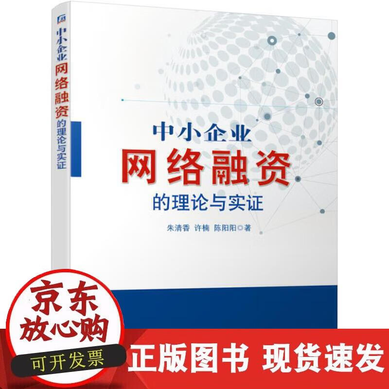 【直发】中小企业网络融资的理论与实证