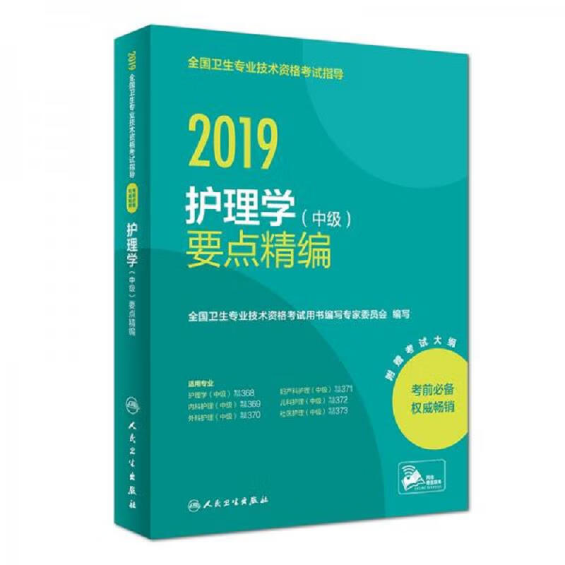 人卫版2019全国卫生专业职称技术资格证考试护师资格考试护理学(中级)要点精编(配增值)