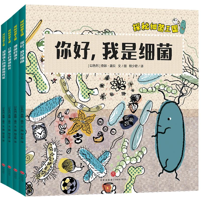 探秘细菌王国(共4册)