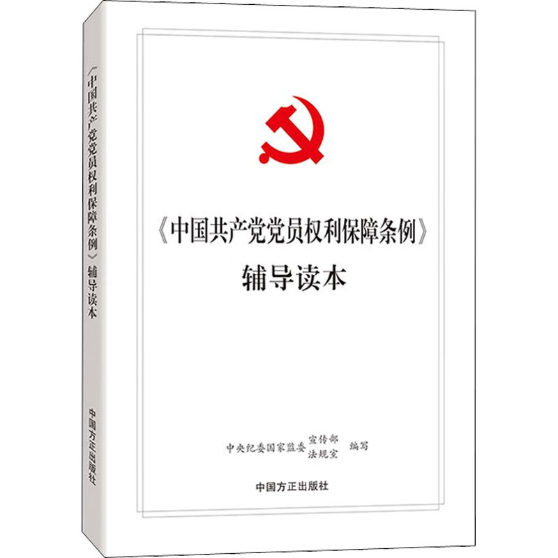 《中国共产党党员权利保障条例》辅导读本 中央纪委国家监 委宣传部 ,中央纪委国家监委法规室 编 书籍 图书