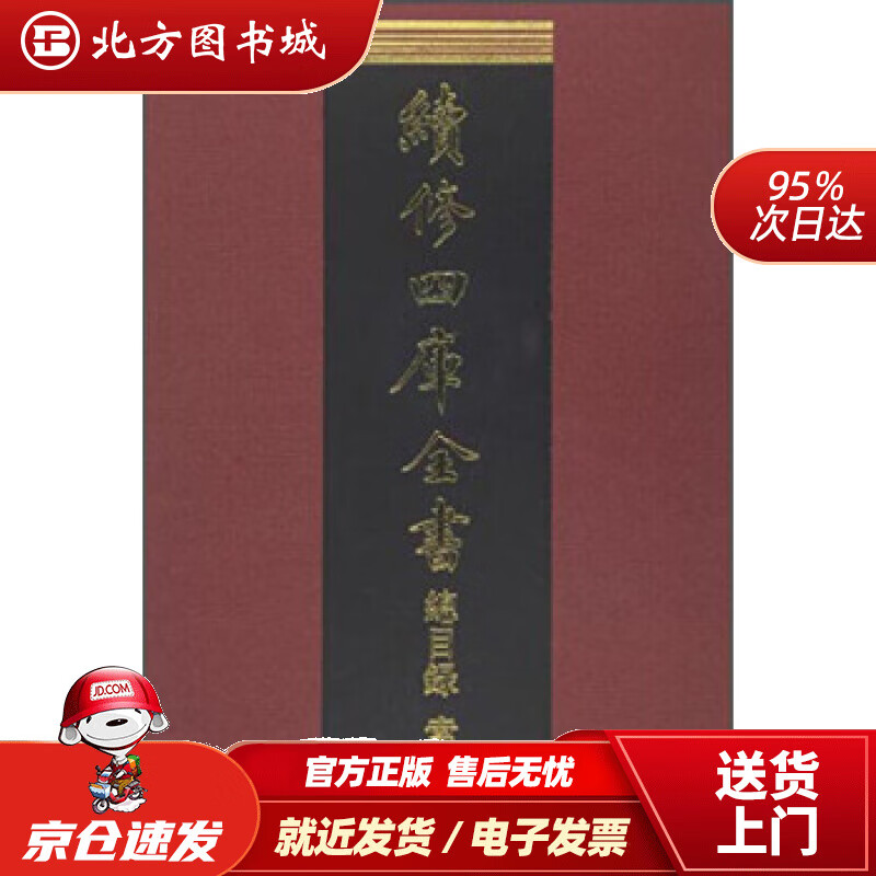 【现货】续修四库全书总目录·索引上海古籍出版社编上海古籍出版社 北方图书城