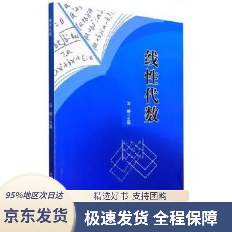【 京东配送 支持团购】线性代数