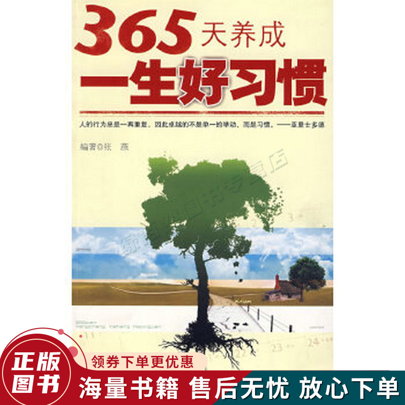 365天养成一生好习惯