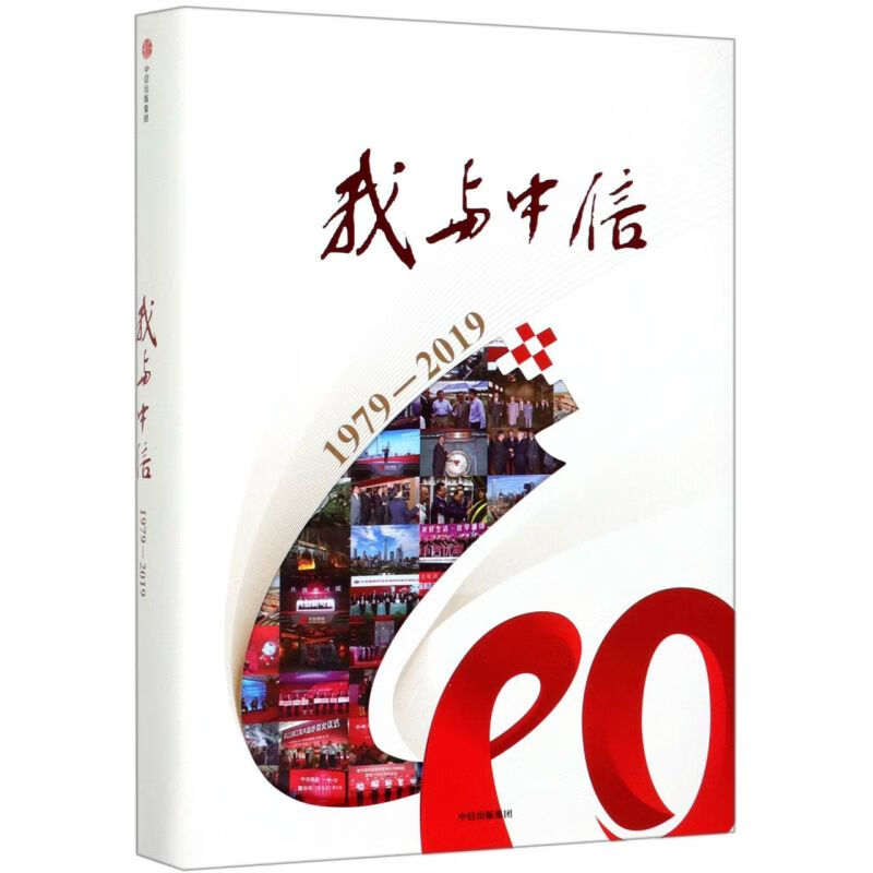 我与中信(1979-2019)(精)