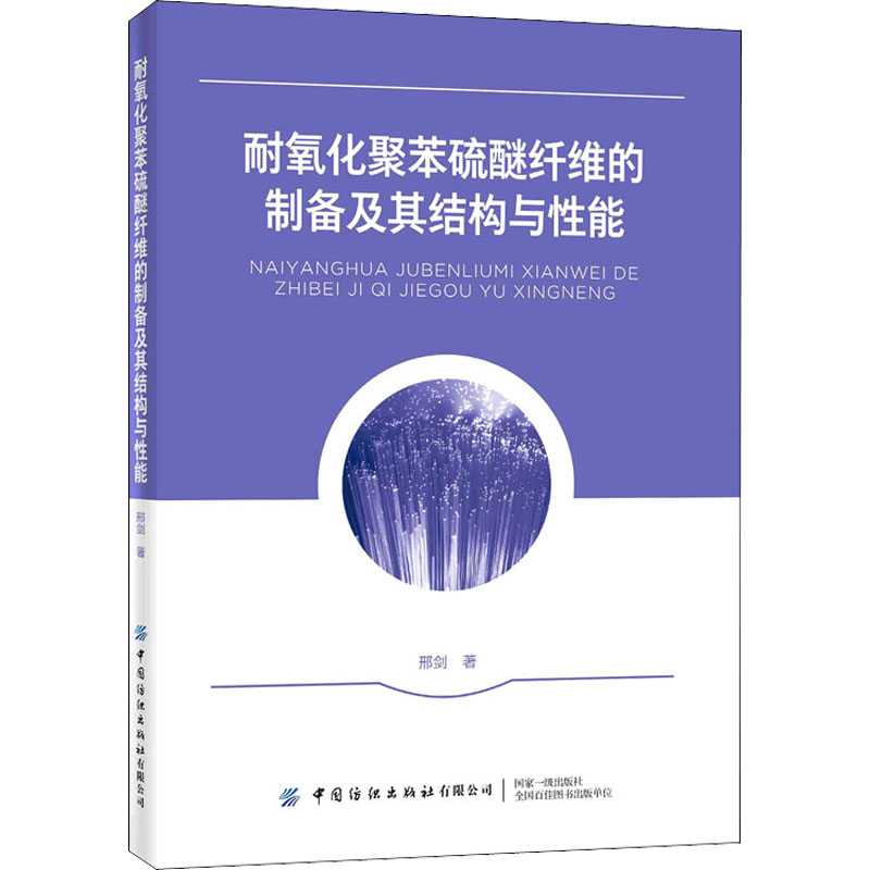 耐氧化聚苯硫醚纤维的制备及其结构与性能 图书