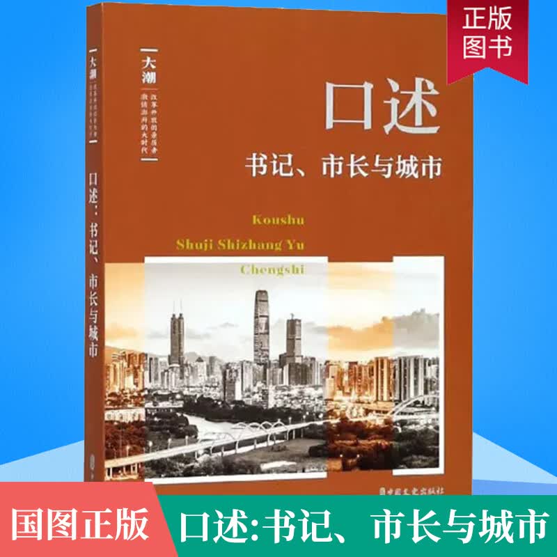 口述:书记、市长与城市 韩淑芳 编著 中国政治书籍 9787520503259 中国文史出版社