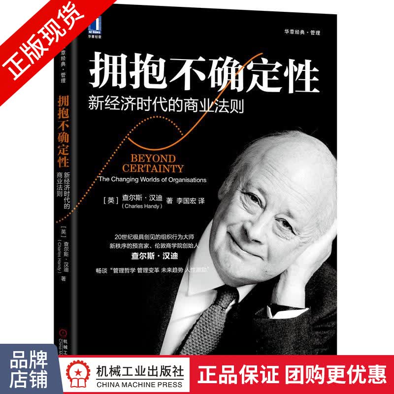 现货包邮 拥抱不确定性:新经济时代的商业法则 第二曲线 查尔斯·汉迪 华章管理|8069718