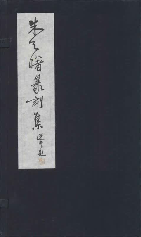 朱天曙篆刻集【特惠】