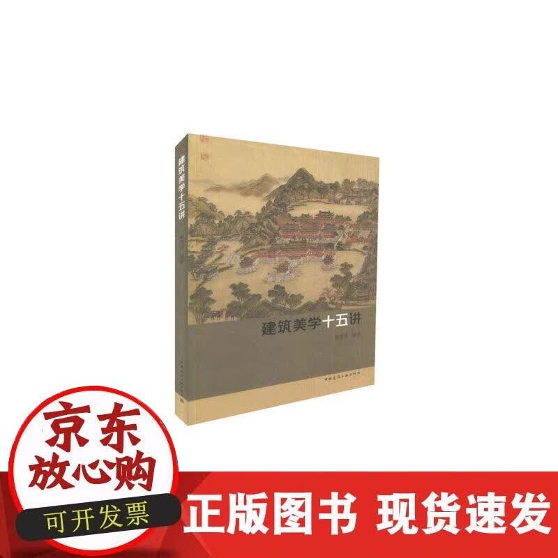 【现货】建筑美学十五讲