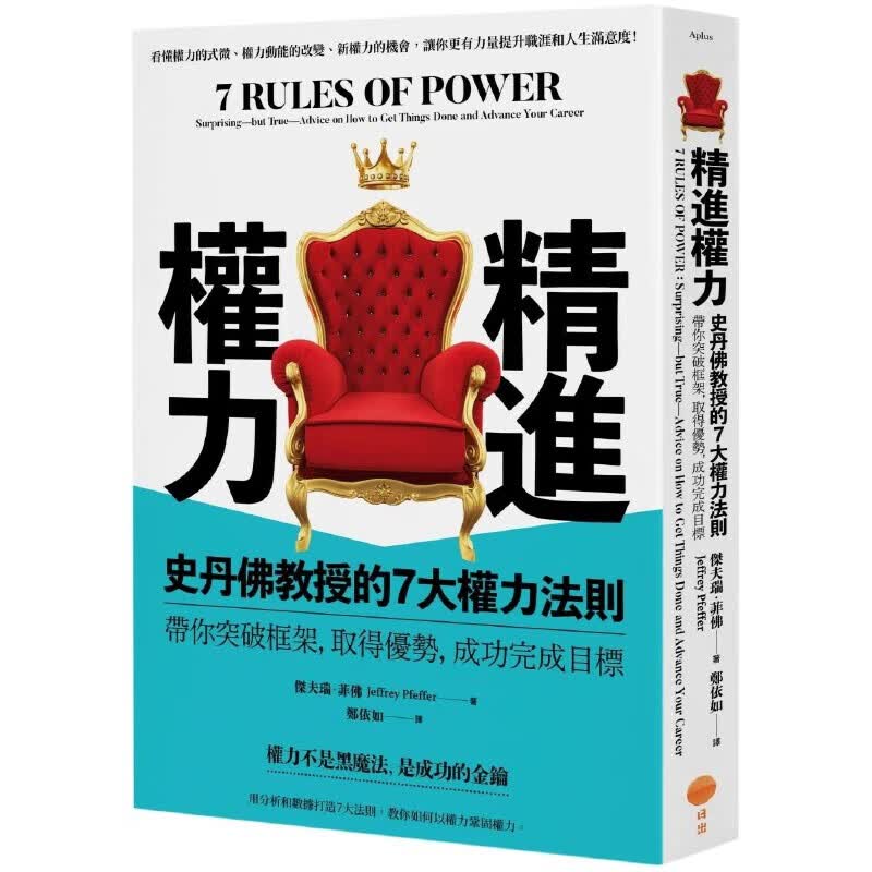 预售 杰夫瑞．菲佛 精进权力：史丹佛教授的7大权力法则，带你突破框架，取得优势，成功完成目标 日出出版